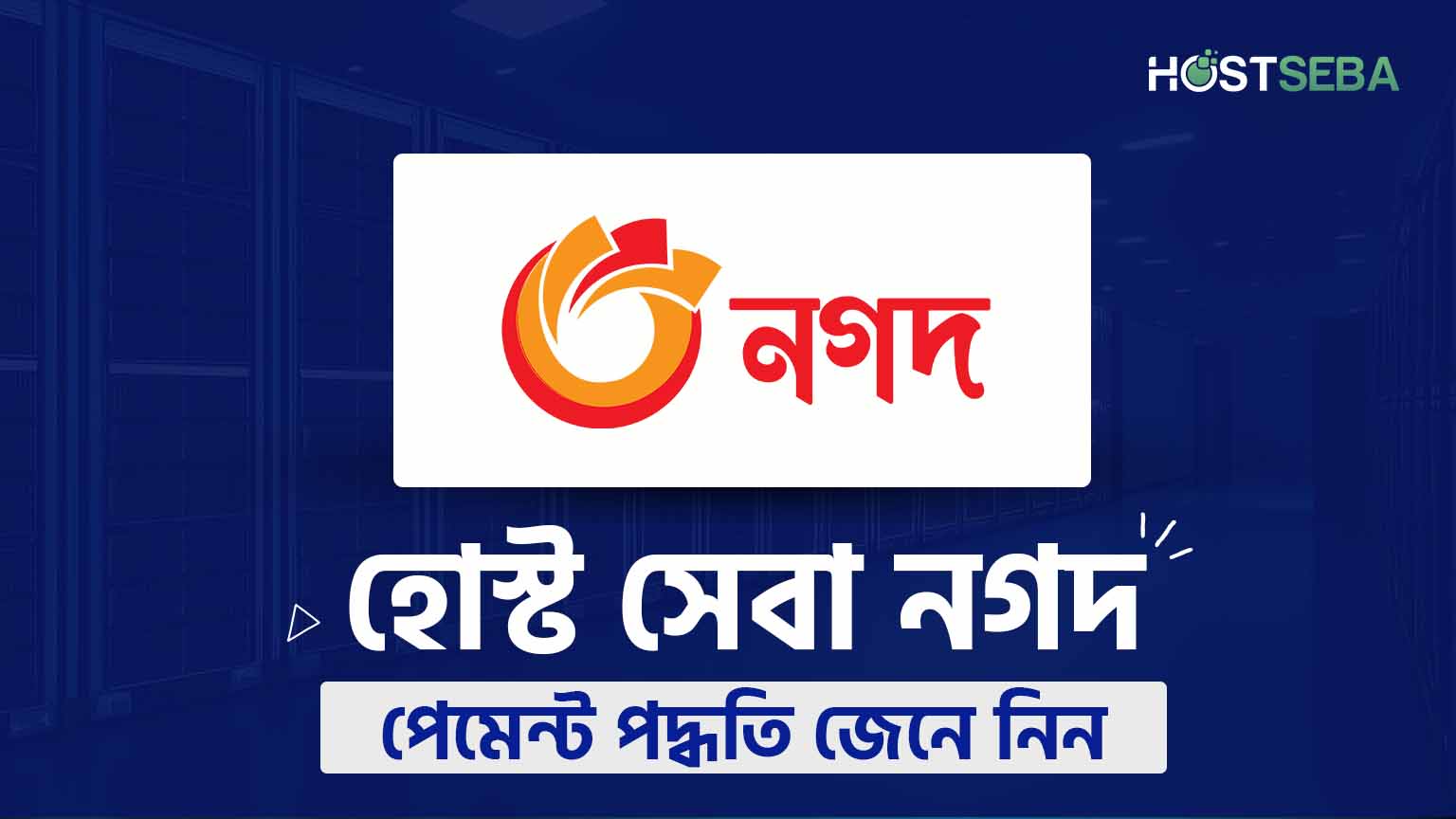 কিভাবে নগদের মাধ্যমে হোস্ট সেবা পেমেন্ট করবেন ? - How to pay HostSeba ...