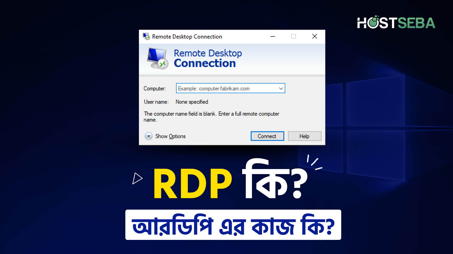 RDP কি? আরডিপি এর কাজ কি? RDP এর সুবিধা - HostSeba