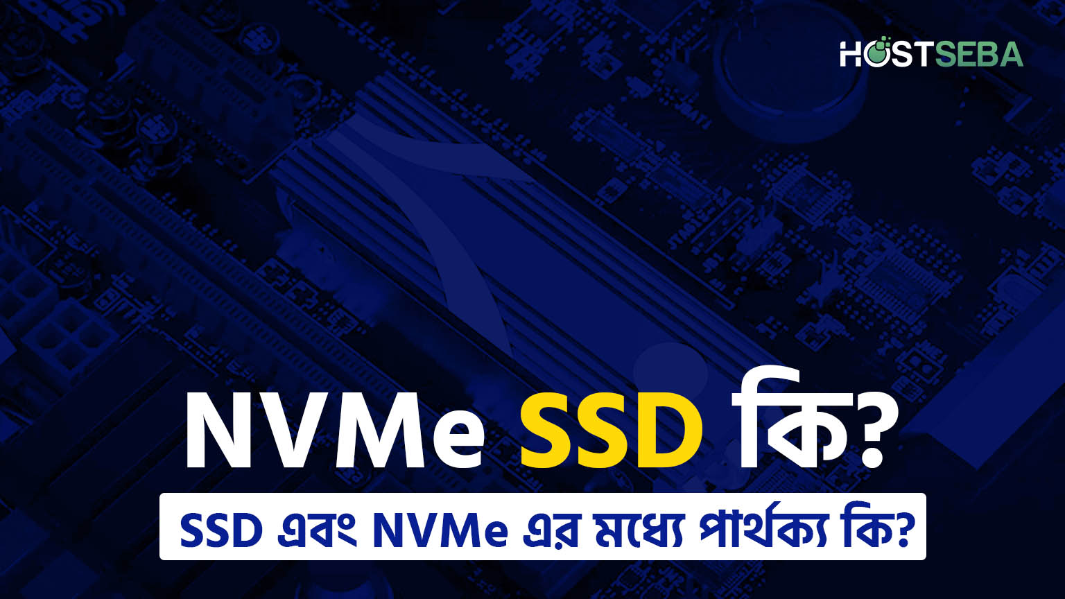 NVMe SSD কি? SSD এবং NVMe এর মধ্যে পার্থক্য কি? - HostSeba